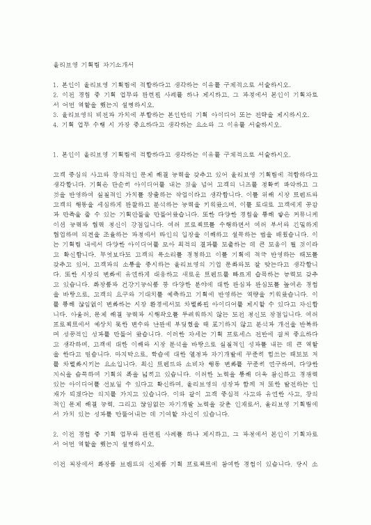 올리브영 기획팀 자기소개서