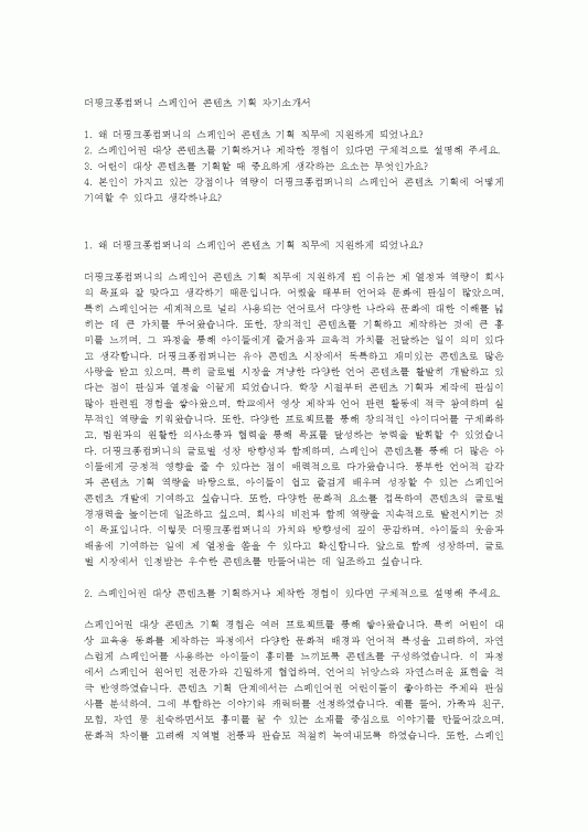 더핑크퐁컴퍼니 스페인어 콘텐츠 기획 자기소개서