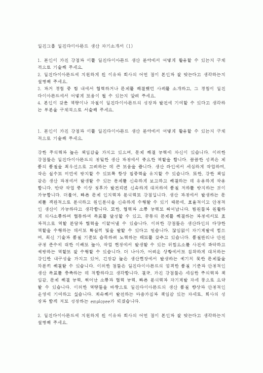 일진그룹 일진다이아몬드 생산 자기소개서 (1)