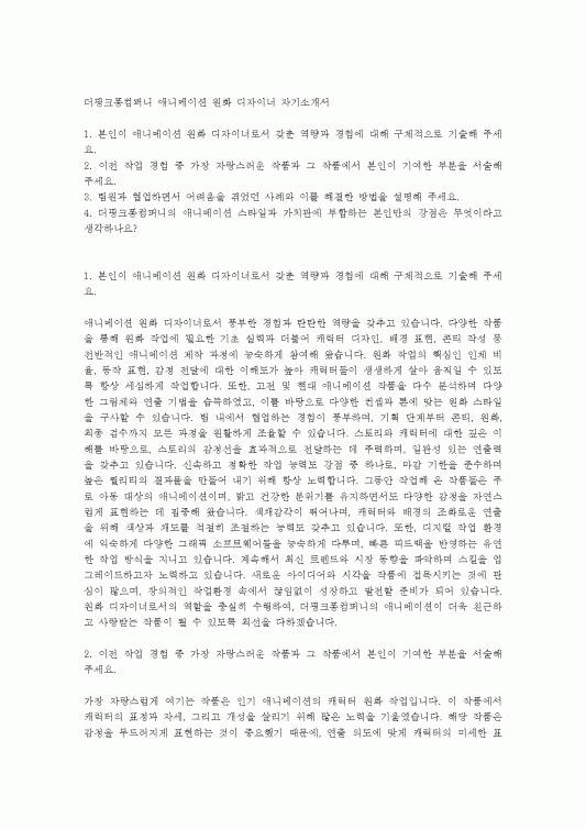 더핑크퐁컴퍼니 애니메이션 원화 디자이너 자기소개서