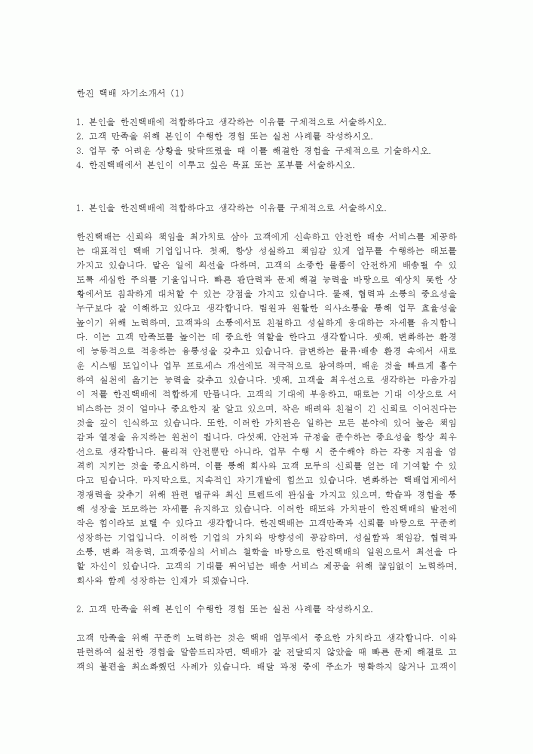 한진 택배 자기소개서 (1)