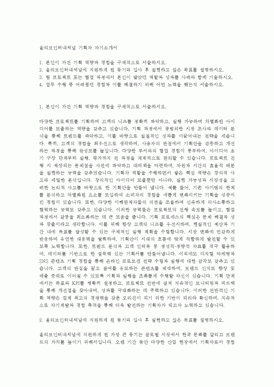 올리브인터내셔널 기획자 자기소개서