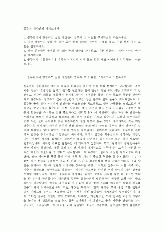 풀무원 생산관리 자기소개서