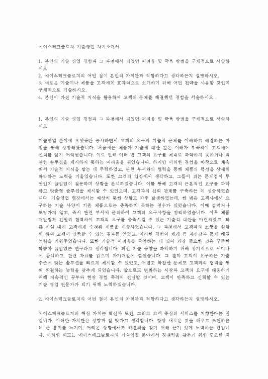 에이스테크놀로지 기술영업 자기소개서