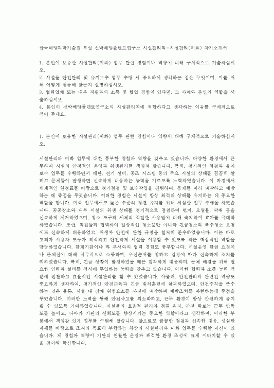 한국해양과학기술원 부설 선박해양플랜트연구소 시설관리직-시설관리(미화) 자기소개서