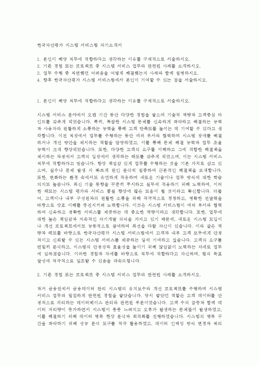 한국자산평가 시스템 서비스팀 자기소개서