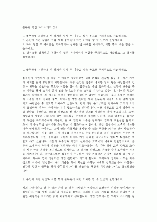 풀무원 영업 자기소개서 (5)