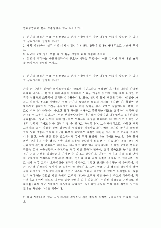 현대종합금속 본사 수출영업부 영국 자기소개서