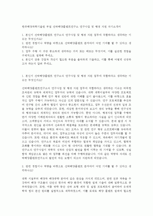 한국해양과학기술원 부설 선박해양플랜트연구소 연구사업 및 행정 지원 자기소개서