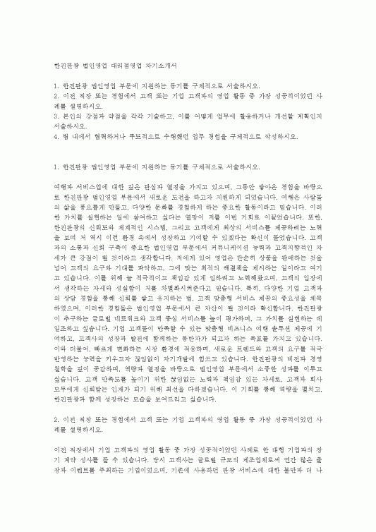 한진관광 법인영업 대리점영업 자기소개서