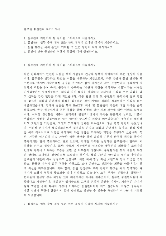 풀무원 품질관리 자기소개서