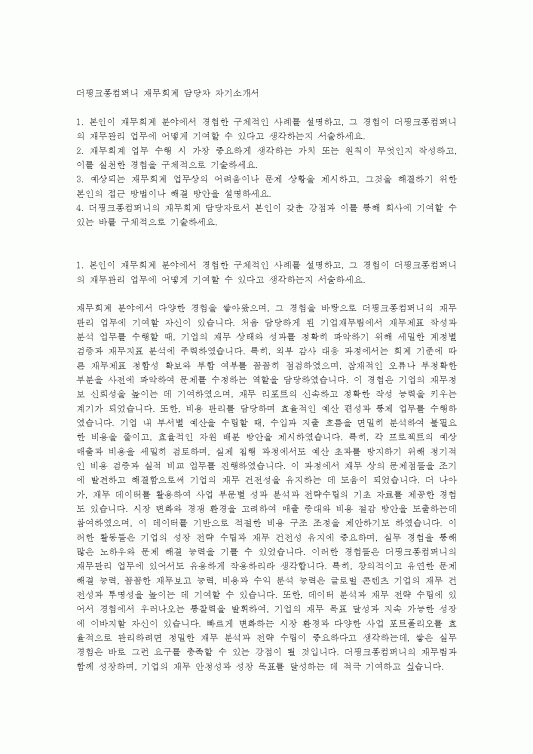 더핑크퐁컴퍼니 재무회계 담당자 자기소개서