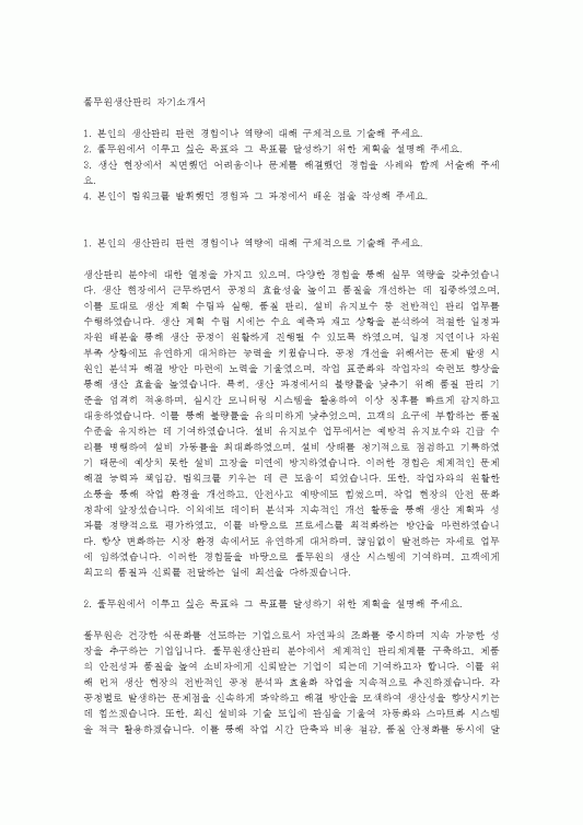 풀무원생산관리 자기소개서