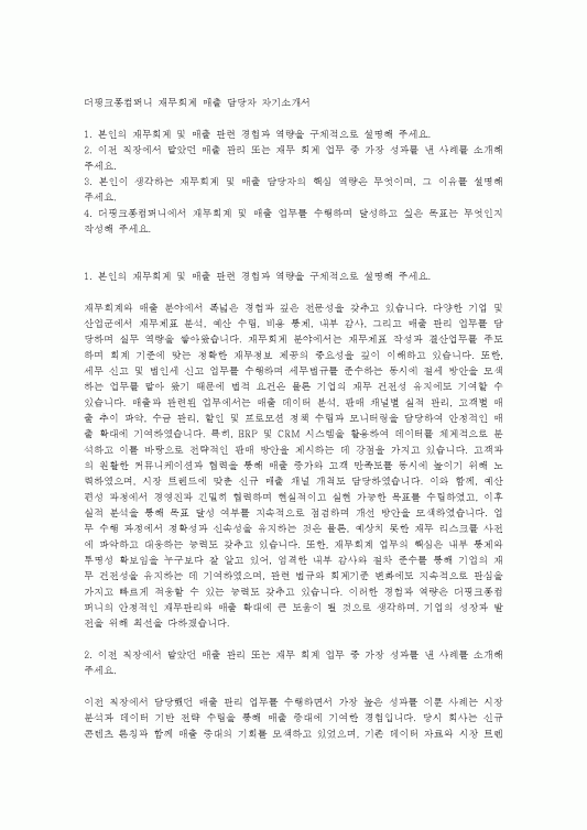 더핑크퐁컴퍼니 재무회계 매출 담당자 자기소개서