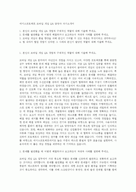 에이스프로젝트 모바일 게임 QA 담당자 자기소개서