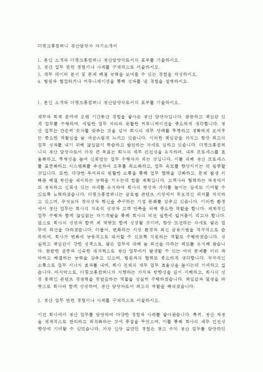 더핑크퐁컴퍼니 정산담당자 자기소개서