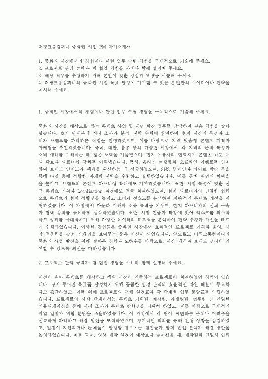 더핑크퐁컴퍼니 중화권 사업 PM 자기소개서