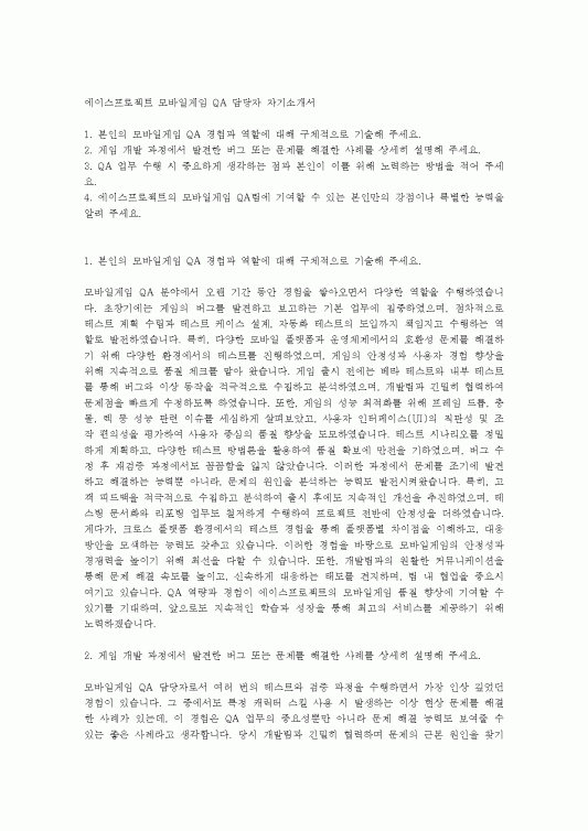 에이스프로젝트 모바일게임 QA 담당자 자기소개서