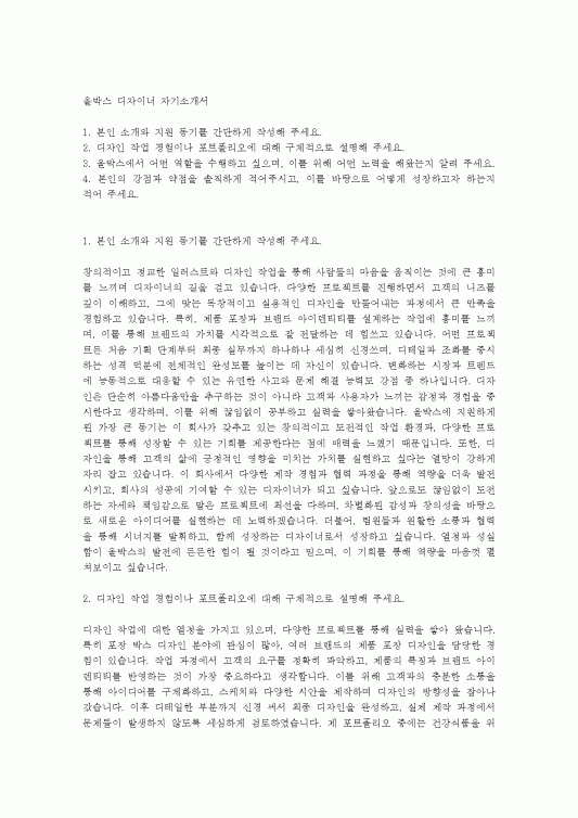 올박스 디자이너 자기소개서