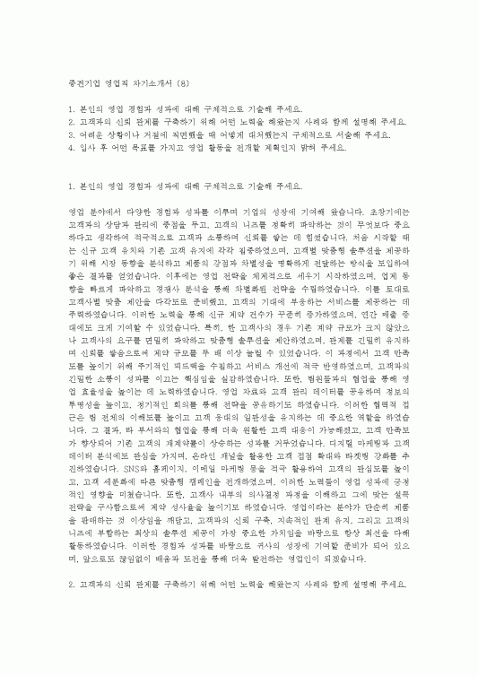 중견기업 영업직 자기소개서 (8)
