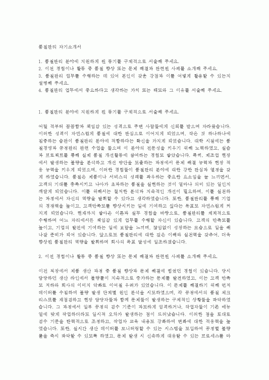 품질관리 자기소개서