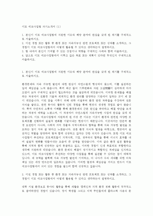이도 에코사업팀 자기소개서 (1)