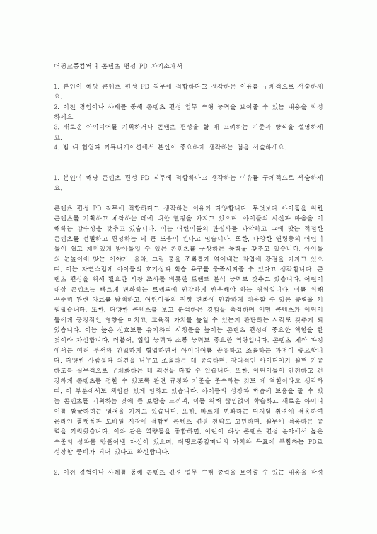 더핑크퐁컴퍼니 콘텐츠 편성 PD 자기소개서