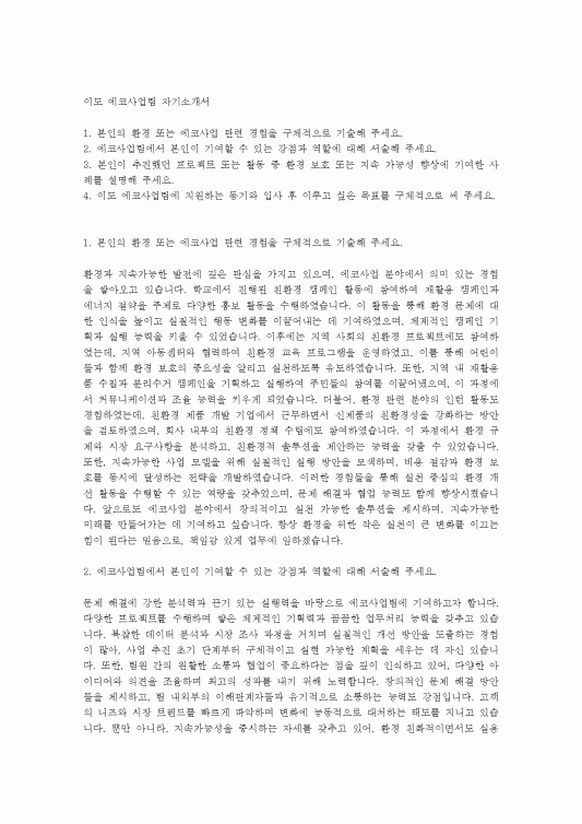 이도 에코사업팀 자기소개서