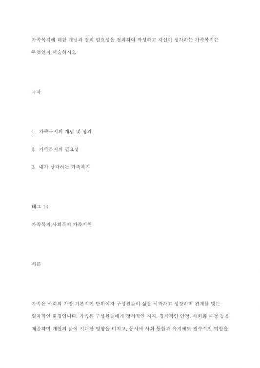 가족복지에 대한 개념과 정의 필요성을 정리하여 작성하고 자신이 생각하는 가족복지는 무엇인지 서술하시오