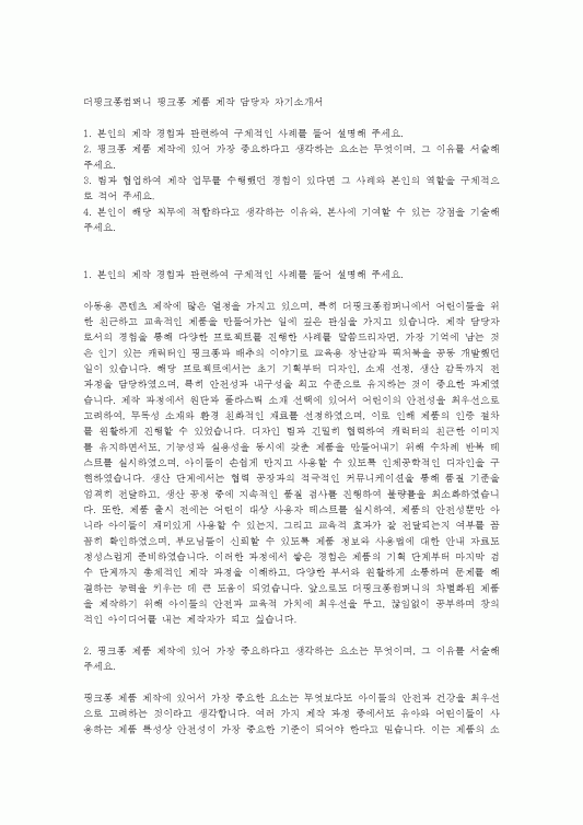 더핑크퐁컴퍼니 핑크퐁 제품 제작 담당자 자기소개서
