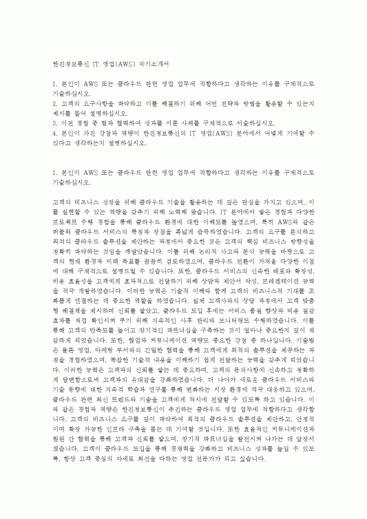 한진정보통신 IT 영업(AWS) 자기소개서