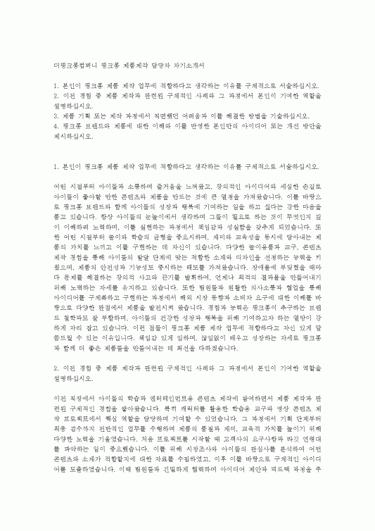 더핑크퐁컴퍼니 핑크퐁 제품제작 담당자 자기소개서
