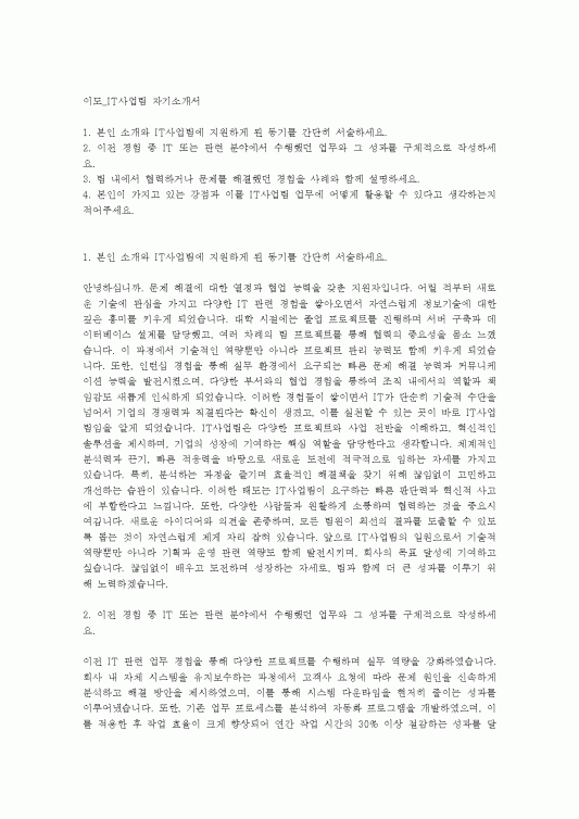 이도_IT사업팀 자기소개서