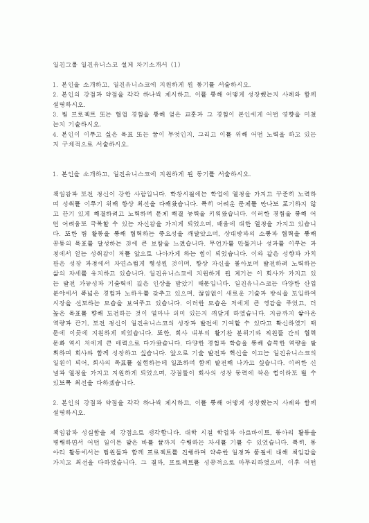 일진그룹 일진유니스코 설계 자기소개서 (1)