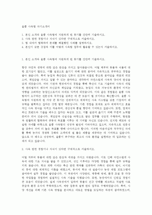 올품 사육팀 자기소개서