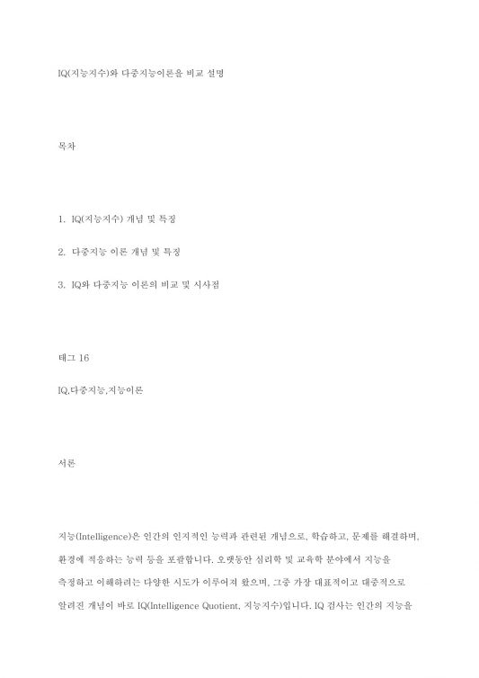 IQ(지능지수)와 다중지능이론을 비교 설명