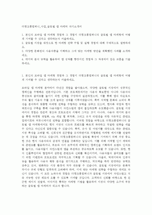 더핑크퐁컴퍼니_사업_글로벌 앱 마케터 자기소개서