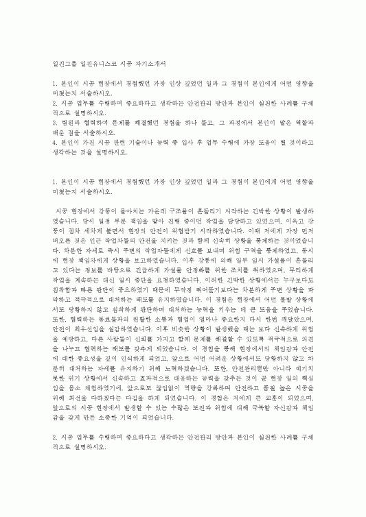 일진그룹 일진유니스코 시공 자기소개서