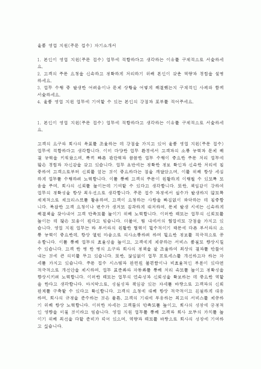올품 영업 지원(주문 접수) 자기소개서