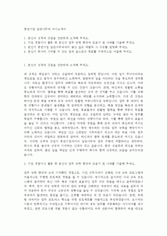 중견기업 일반사무직 자기소개서