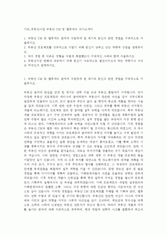 이도_부동산사업 부동산 CM 및 밸류애드 자기소개서