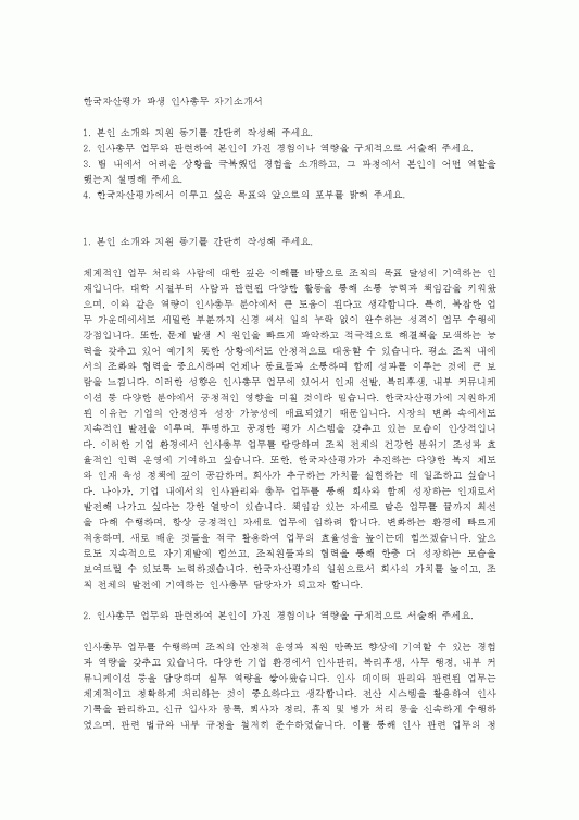 한국자산평가 파생 인사총무 자기소개서