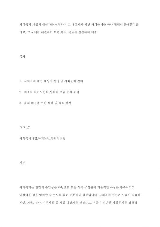 사회복지 개입의 대상자를 선정하여 그 대상자가 지닌 사회문제를 하나 정해서 문제분석을 하고, 그 문제를 해결하기 위한 목적, 목표를 설정하여 제출
