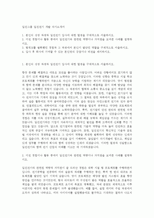 일진그룹 일진전기 개발 자기소개서