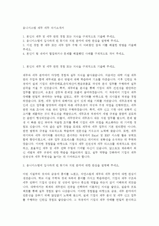 옴니시스템 재무 세무 자기소개서