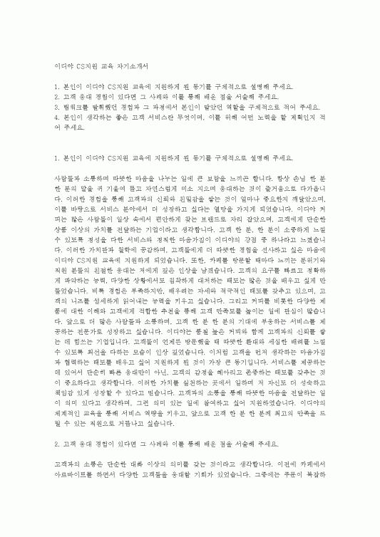 이디야 CS지원 교육 자기소개서