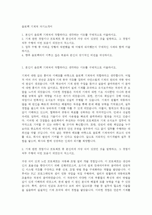 옵토팩 기계직 자기소개서
