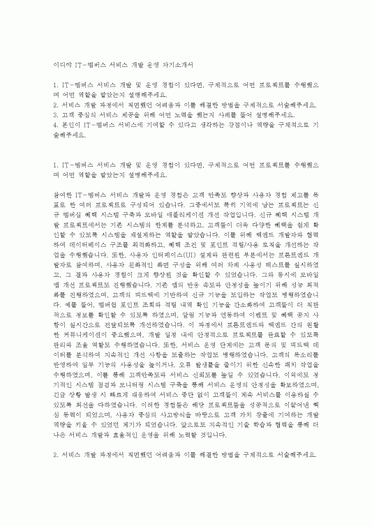 이디야 IT-멤버스 서비스 개발 운영 자기소개서