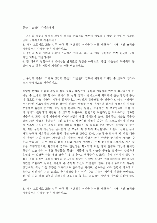 풍산 기술관리 자기소개서