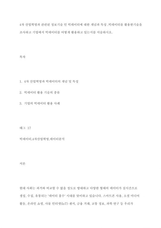 4차 산업혁명과 관련된 정보기술 인 빅데이터에 대한 개념과 특성